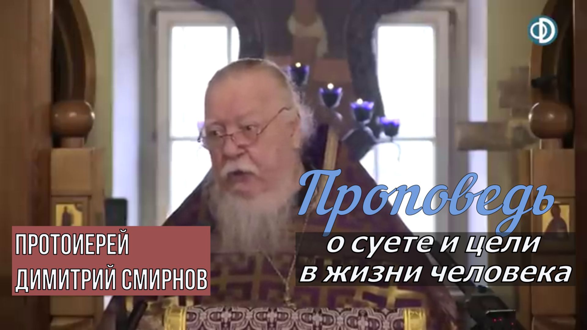 Протоиерей Димитрий Смирнов. Проповедь о суете и цели жизни человека