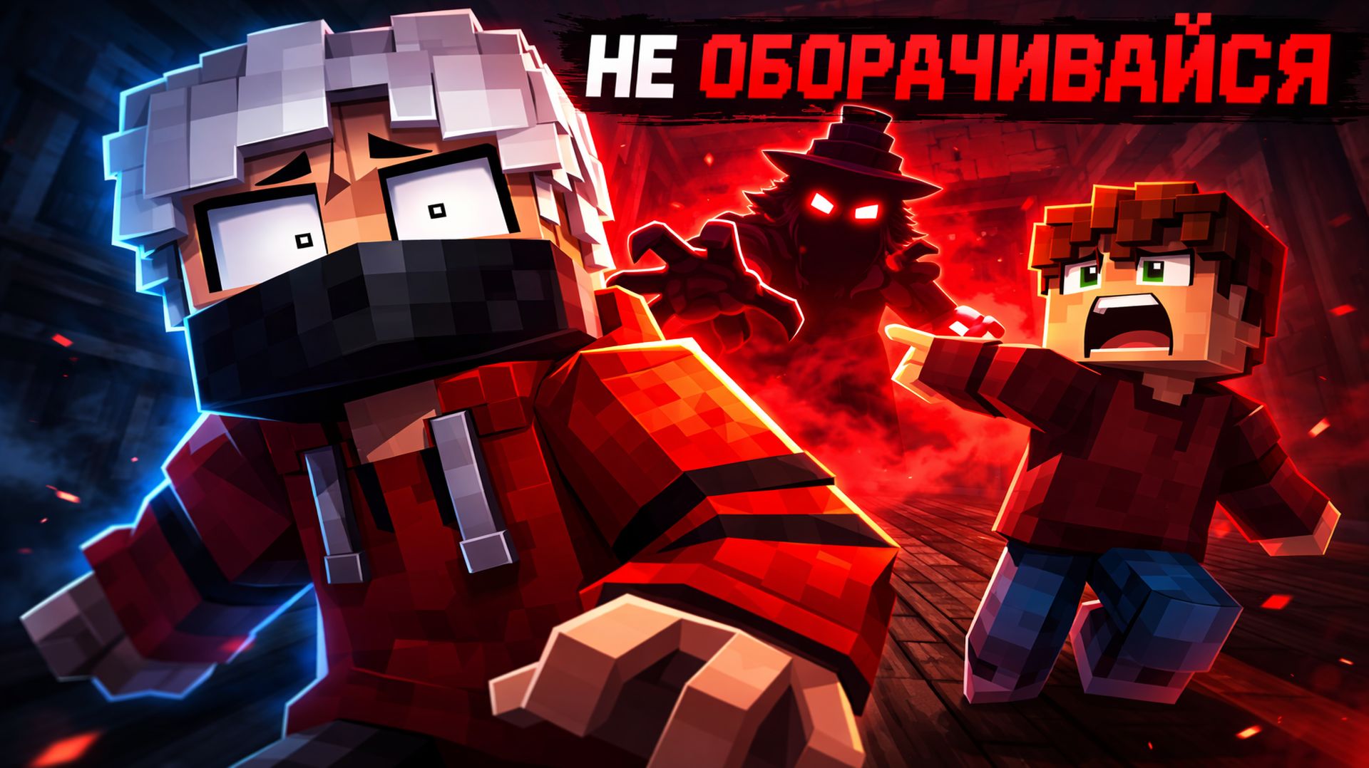 🤔Minecraft, но ОНА НЕ ХОТЕЛА НАС ОТПУСКАТЬ😈