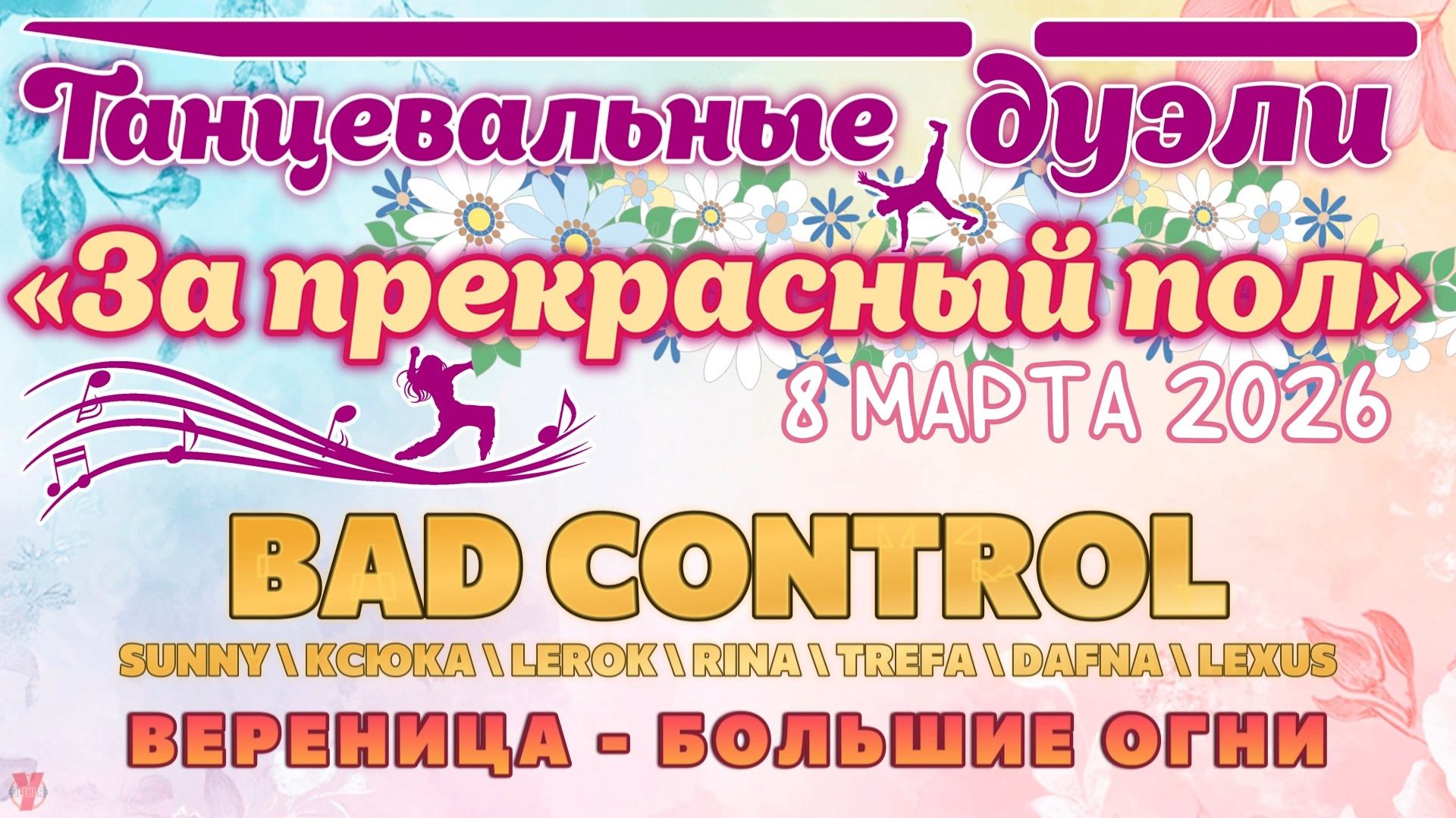ЗУРБ_BC_За прекрасный пол 2026_Вереница - Большие огни_8.03.2026