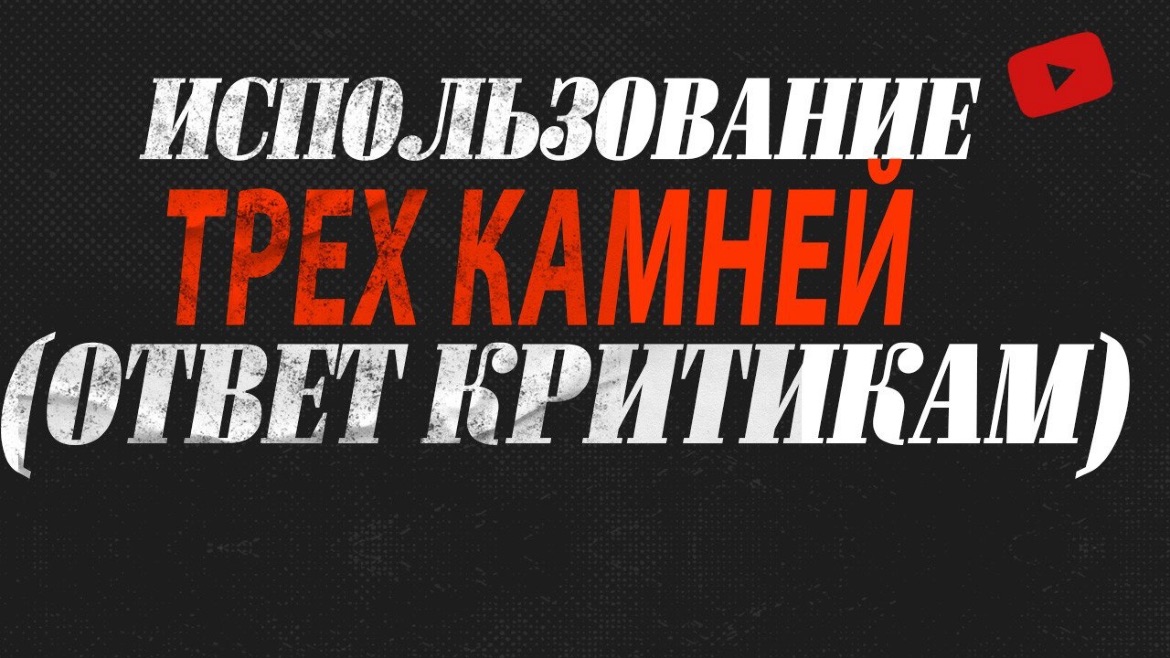 Использование трех камней (ответ критикам)