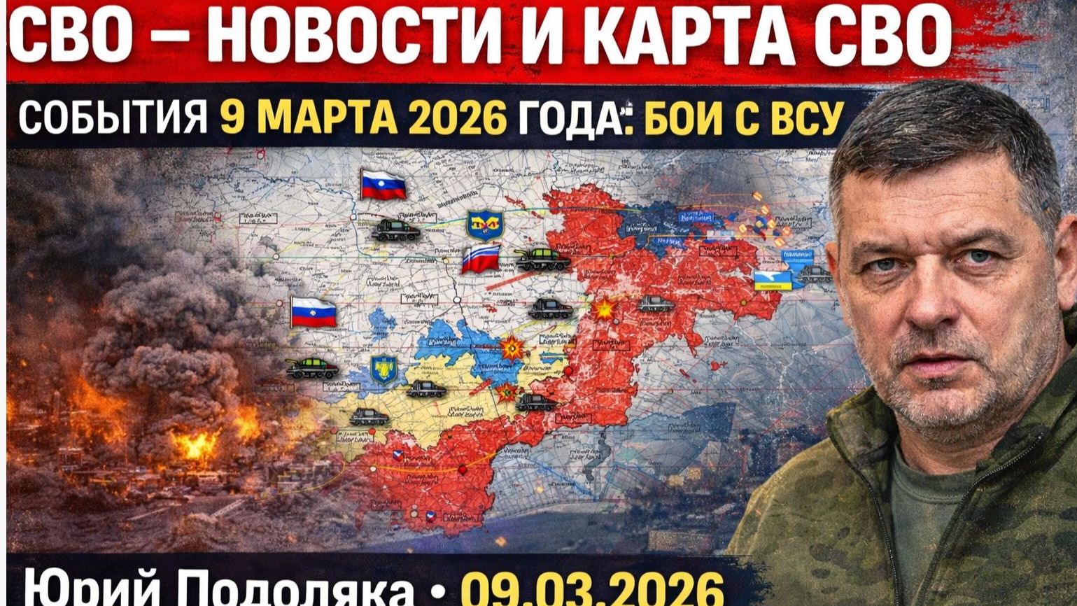 СВО новости карта СВО, события 9 марта 2026 года, бои с ВСУ.Юрий Подоляка 09.03.2026