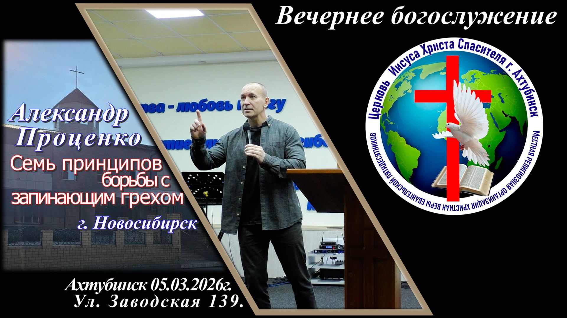 Вечернее богослужение 5.03.2026г.