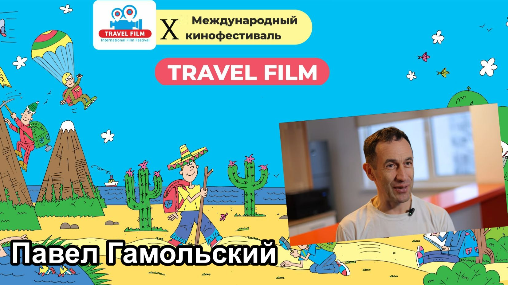 Павел Гамольский