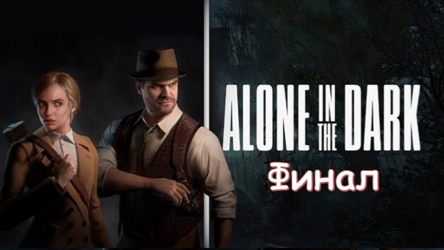 Alone in the Dark (2024) - Прохождение "Глава 5 - Финал"