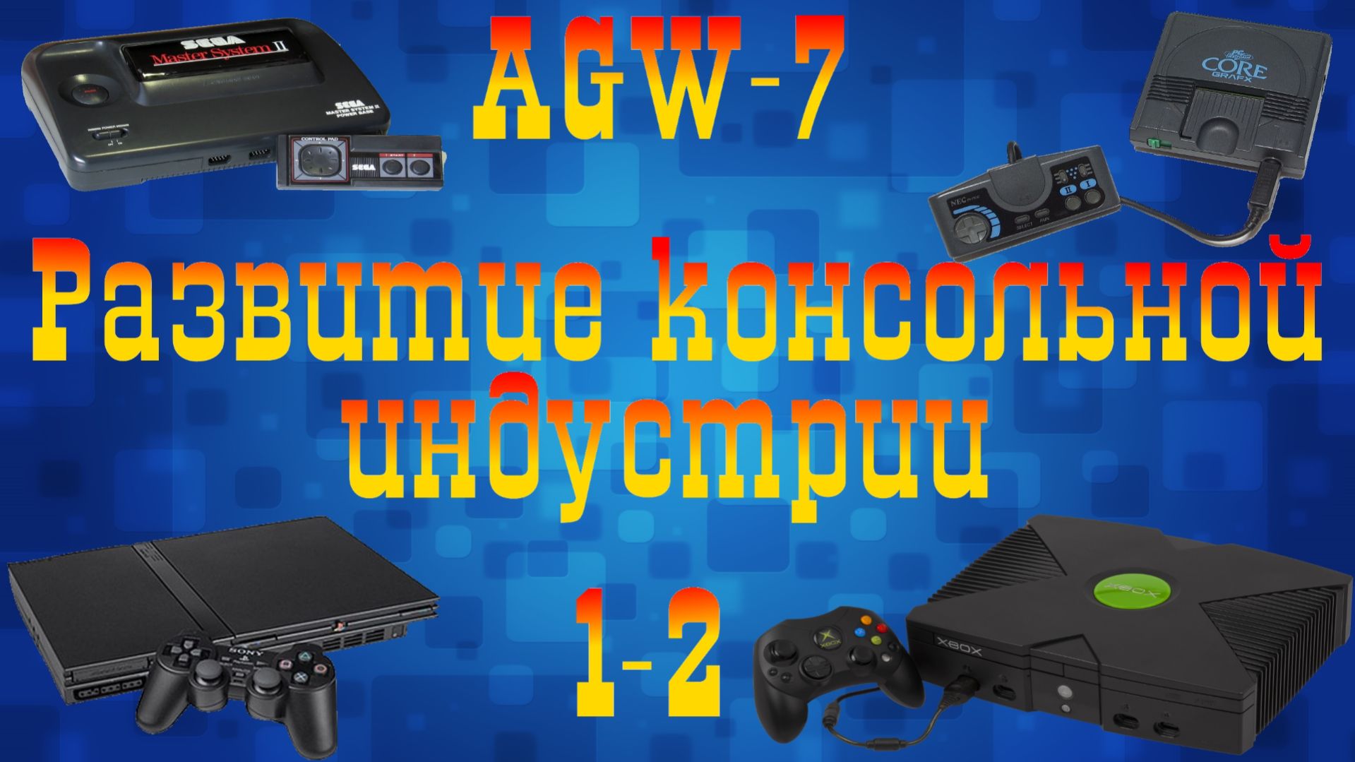 Развитие консольной индустрии 2 часть (AGW 7)
