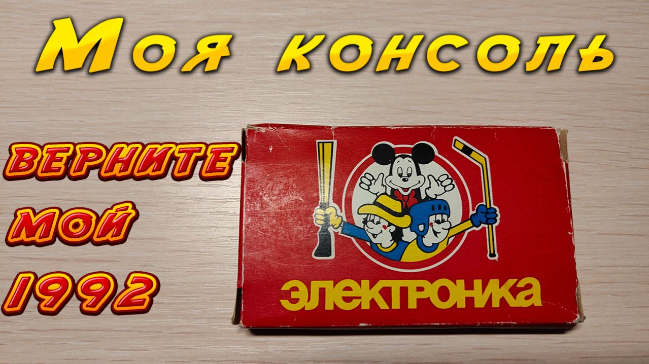 Моя консоль Электроника 24-01. Игра на экране