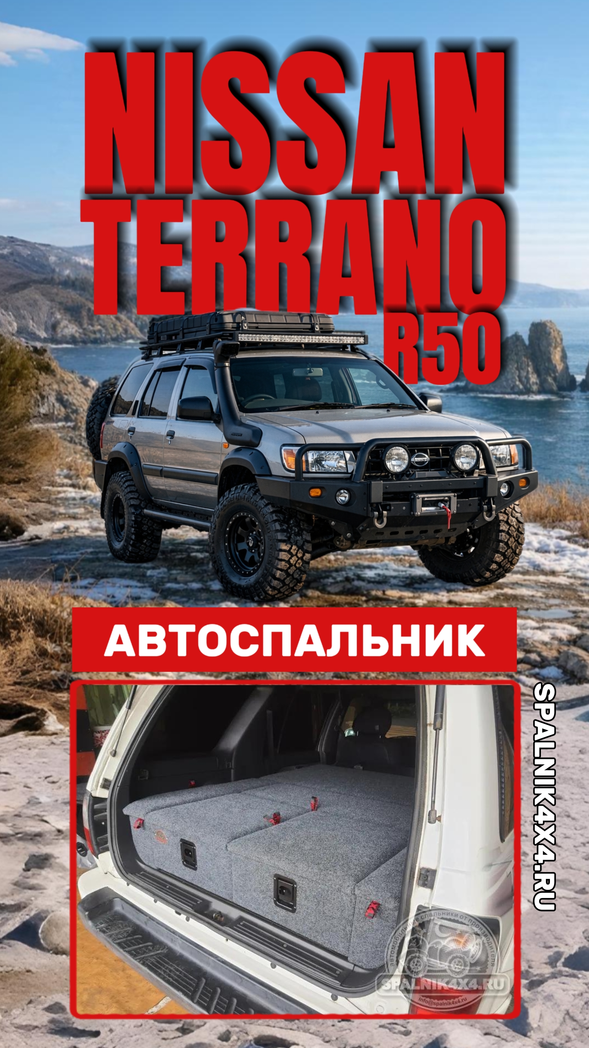 Nissan Terrano R50 - автоспальник для терранчика второго поколения. #spalnik4x4 🌆 Владивосток