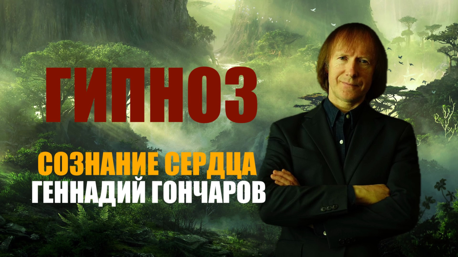 ЖЕНЩИНАМ ПОСВЯЩАЕТСЯ ГЕННАДИЙ ГОНЧАРОВ ЛУЧШИЙ ГИПНОТИЗЕР МИРА
