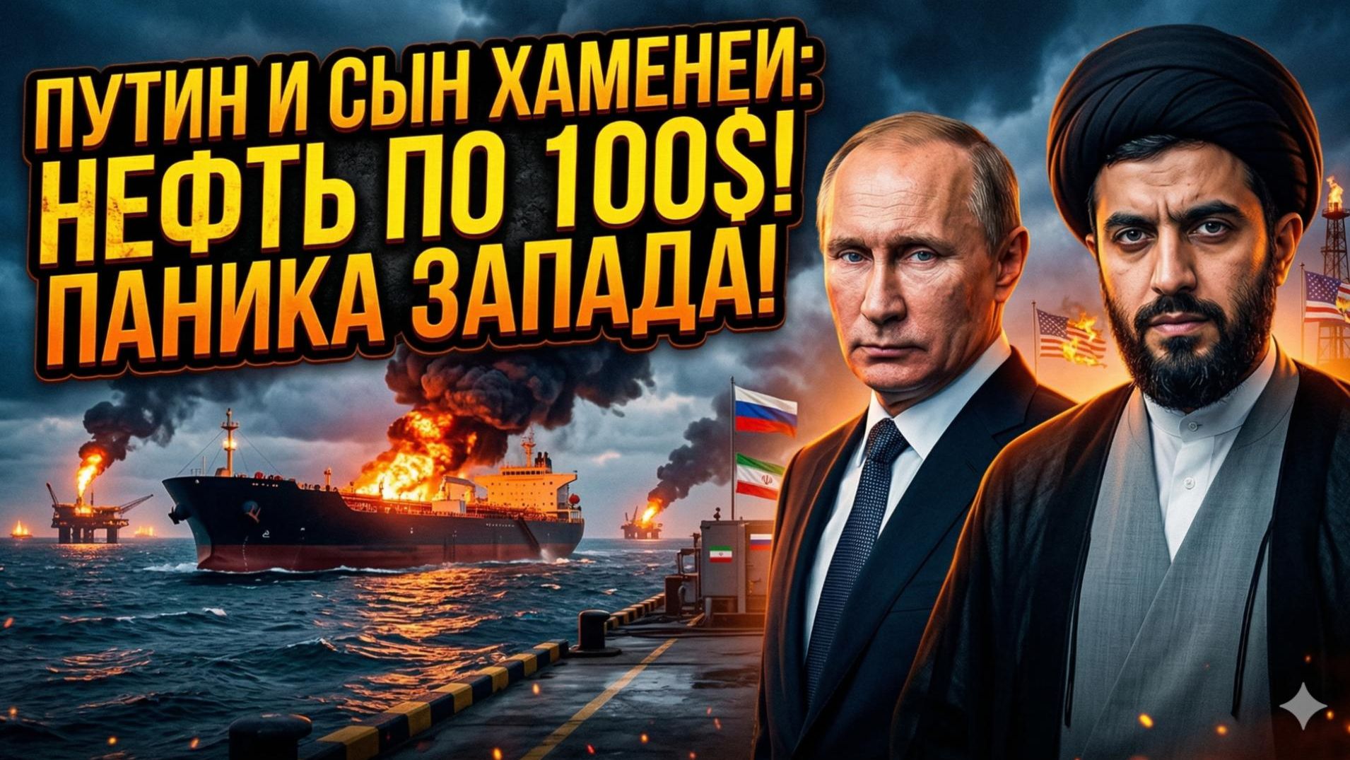 💰Меркурис | НЕФТЬ $100: ЗАПАД В ПАНИКЕ! Путин поддержал нового аятоллу. Крах G7?