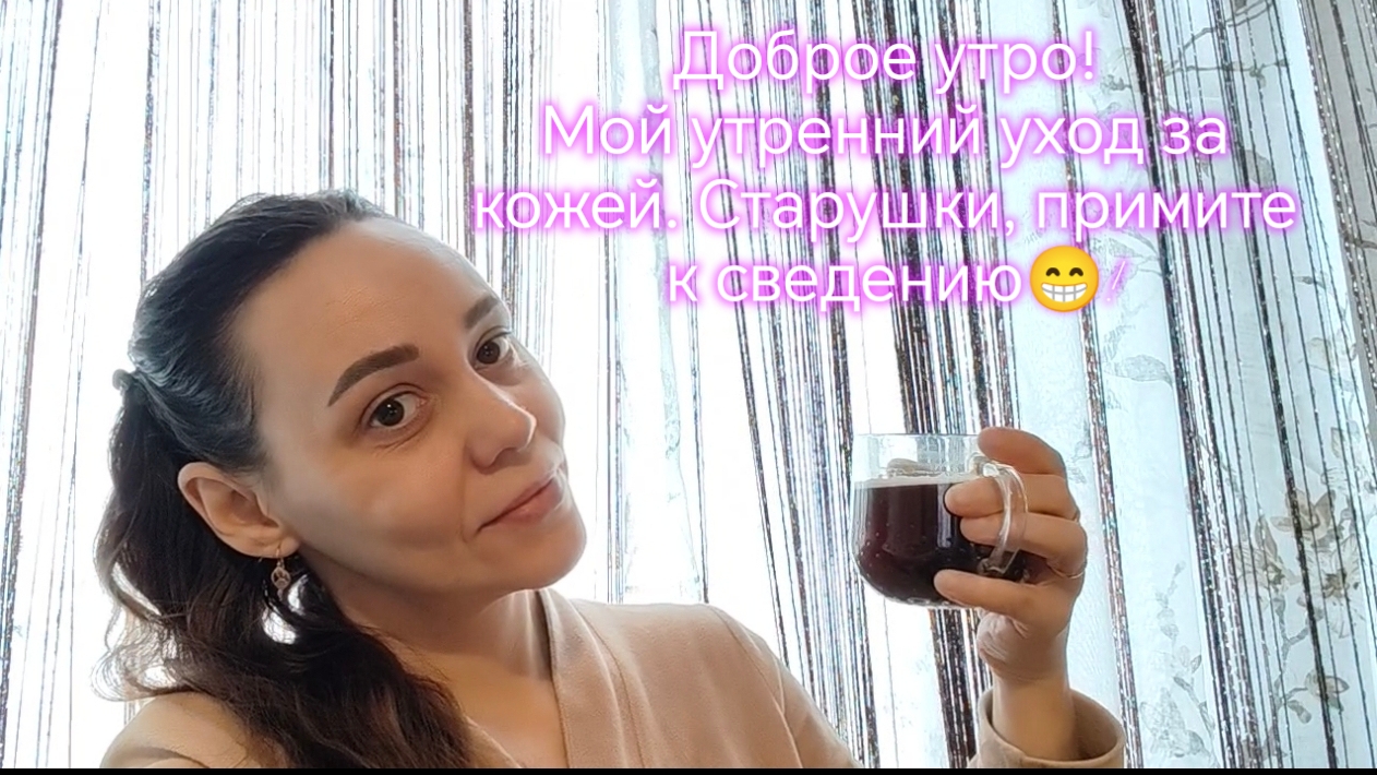 Доброе утро!  Мой утренний уход за  кожей. Старушки, примите к сведению😁!
