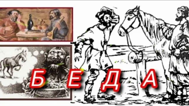 Беда - Михаил Зощенко