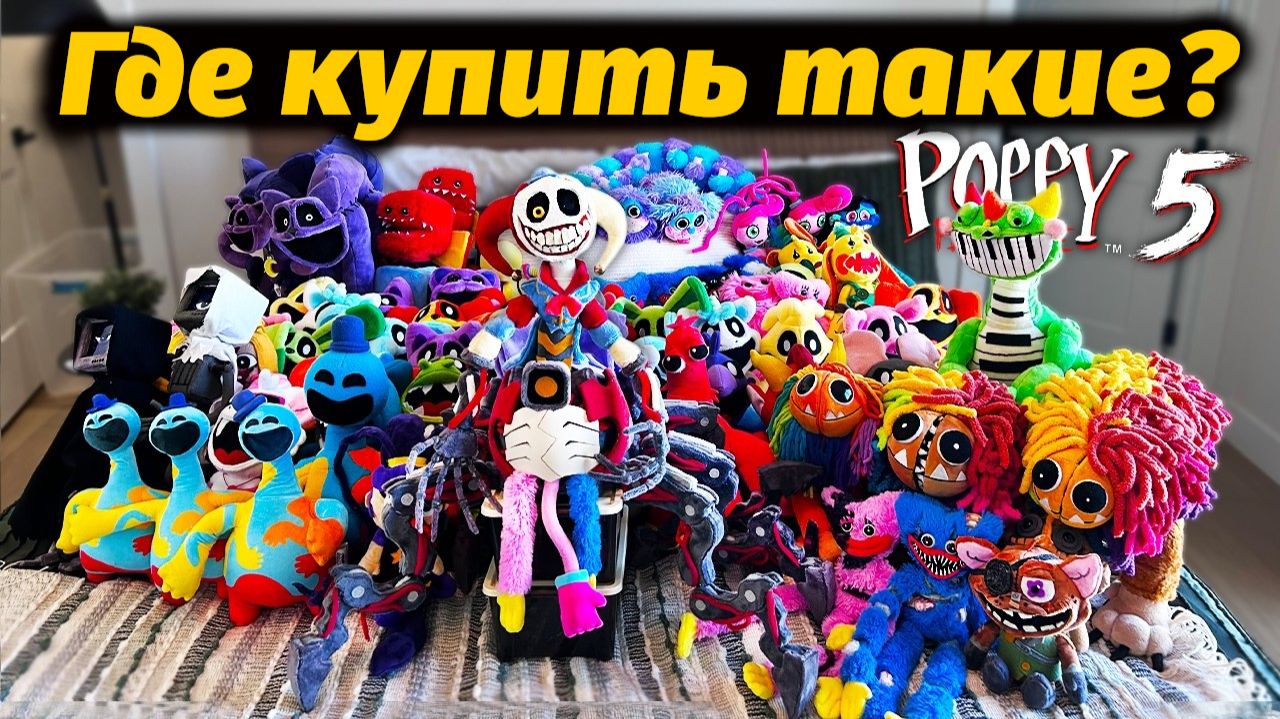 Огромная коллекция плюшевых игрушек Poppy Playtime! от SLYP1E и Swifty русский дубляж от Buggy Huggy