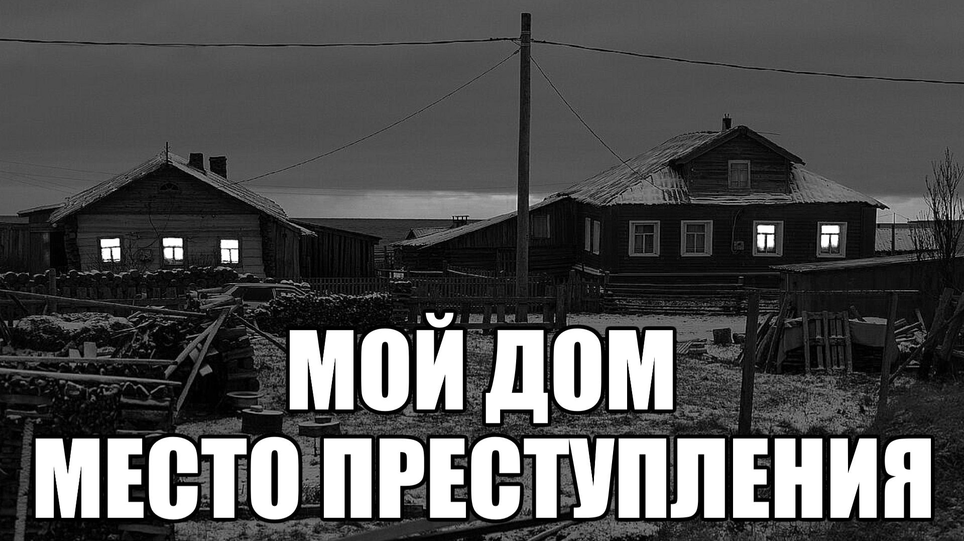 Страшные истории. Мой дом - МЕСТО ПРЕСТУПЛЕНИЯ.