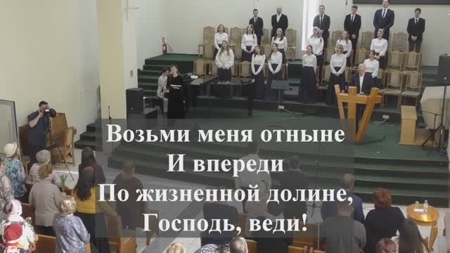 "Возьми меня отныне.."