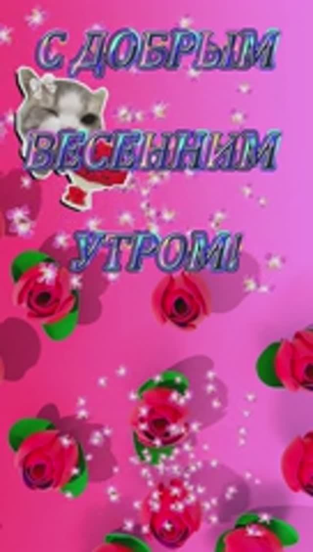 Красивое музыкальная открытка с добрым весенним утром!