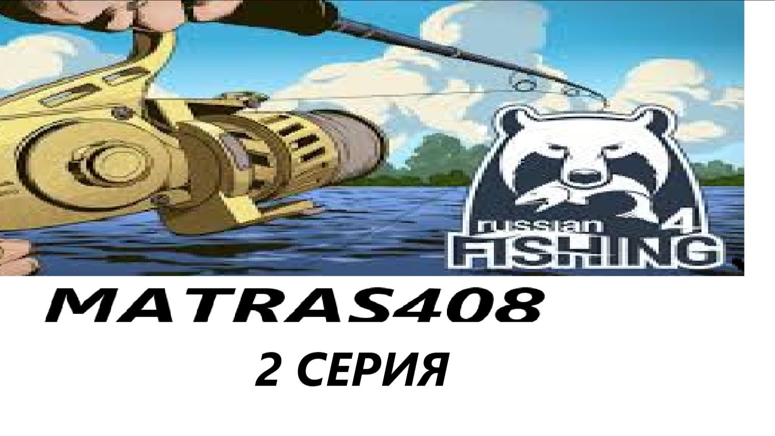 НОВЫЙ ПУТЬ РР4  2СЕРИЯ