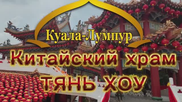 Куала-Лумпур 2026. Самый красивый КИТАЙСКИЙ ХРАМ