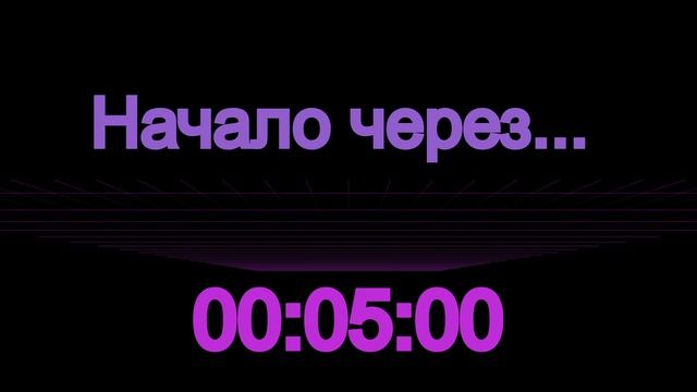 Таймер: 10 мин Начало через 1920x1080 30fps Ретро