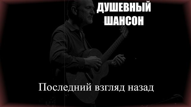 РУССКИЙ ШАНСОН|Последний взгляд назад|ДУШЕВНЫЙ ШАНСОН