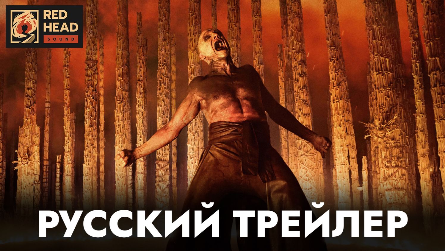 28 ЛЕТ СПУСТЯ: ХРАМ КОСТЕЙ (2026) | Русский трейлер | Дубляж Red Head Sound