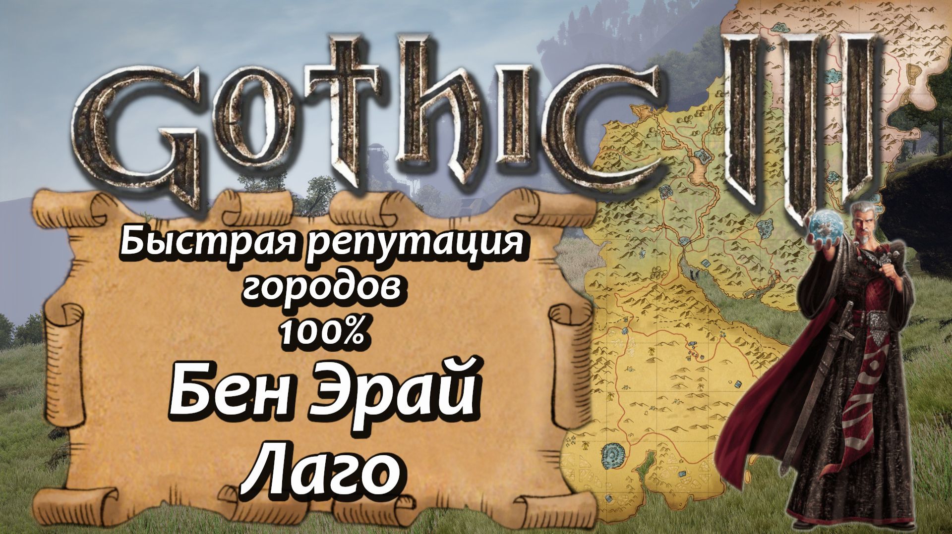 13 Gothic 3 Бен Эрай - Лаго - Быстрая репутация на 100%