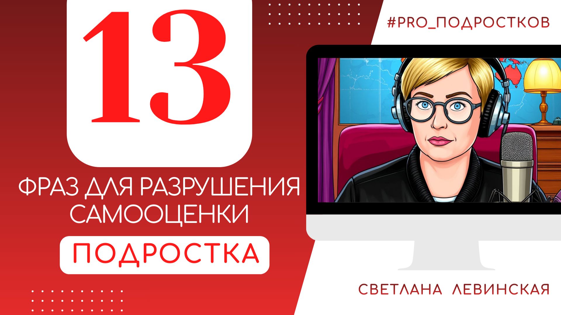 Подросток и пубертат: 13 ошибок воспитания оптимизма | Светлана Левинская