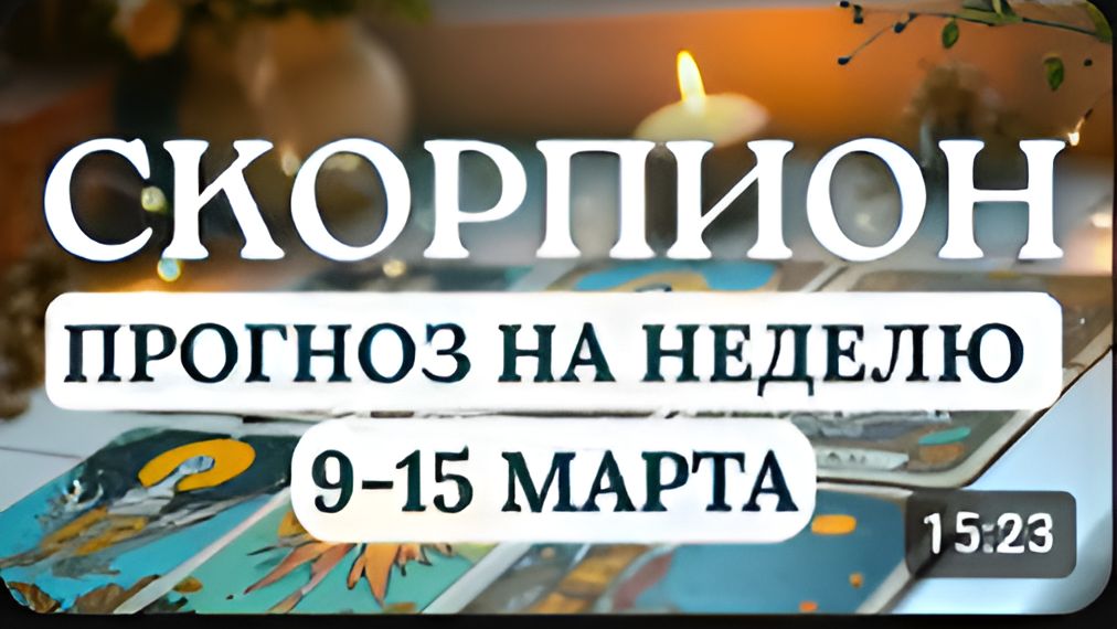 СКОРПИОН ВАШ МАГНЕТИЗМ И СПОСОБНОСТЬ ВЛИЯТЬ НА ЛЮДЕЙ ПОМОГУТ РЕАЛИЗОВАТЬ ЗАДУМАННОЕС 9 ПО 15 МАРТА