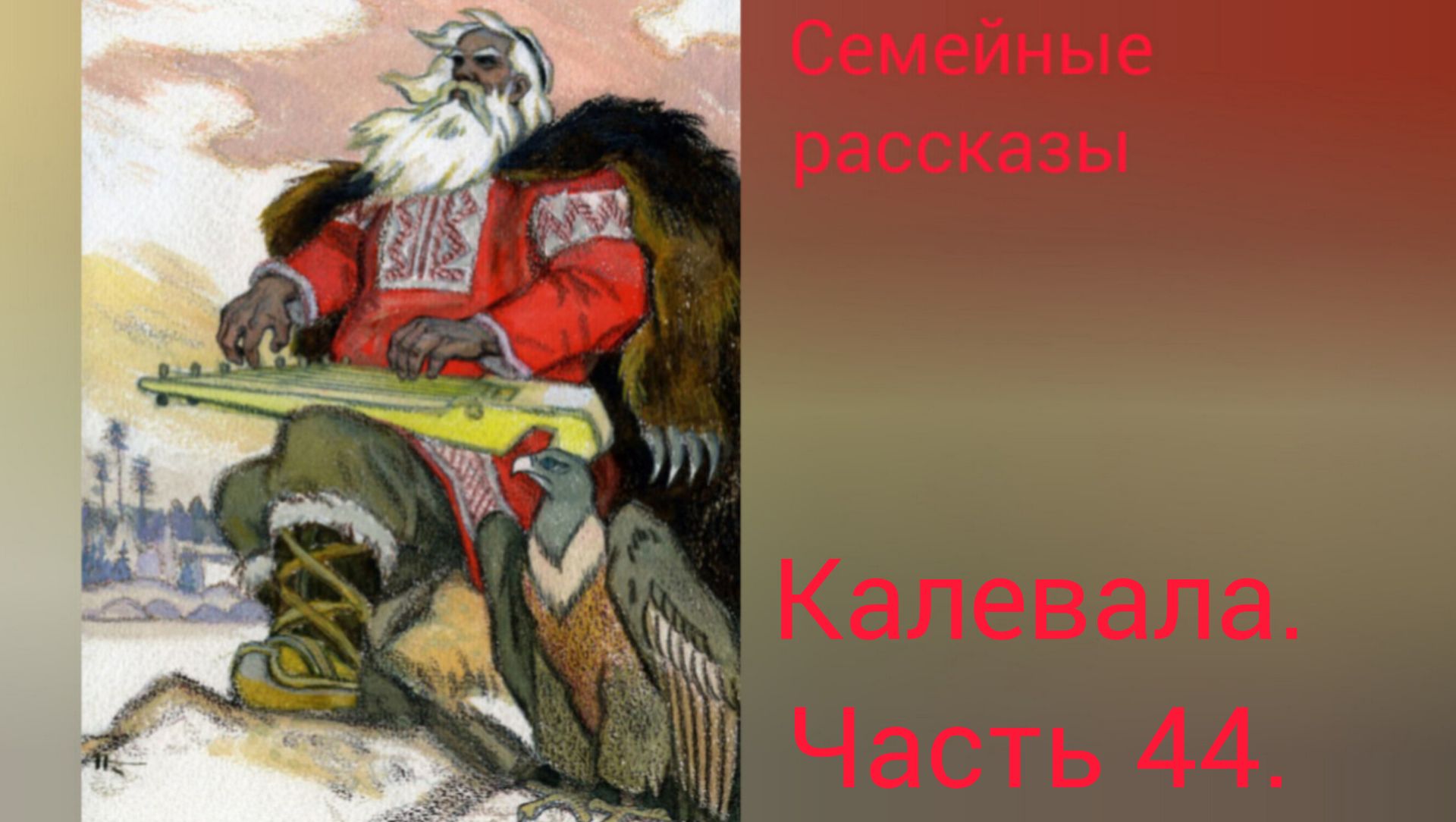 Калевала. Руна 44.