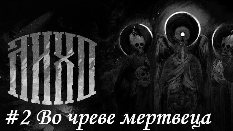 Лихо Одноглазое Прохождение #2 Во чреве мертвеца