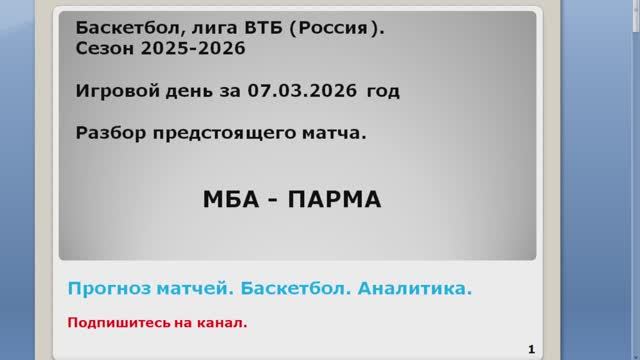 МБА  Парма 07.03.26