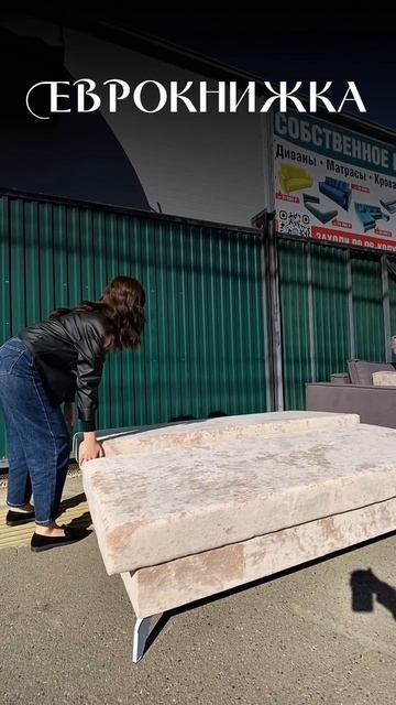 ДИВАН ДО 2-Х МЕТРОВ “ЕВРОКНИЖКА". ВИДЕООБЗОР