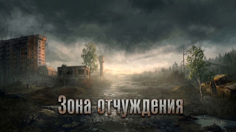 Зона отчуждения
