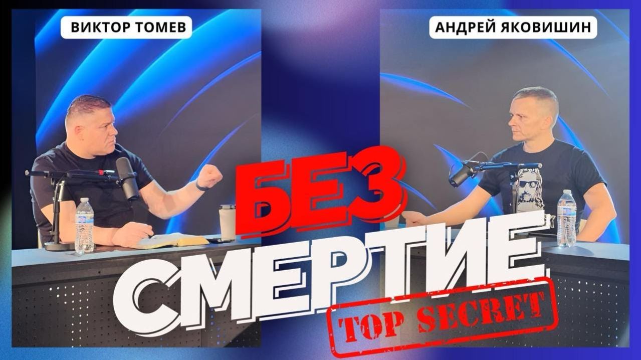 БЕССМЕРТИЕ! ЭФИР, КОТОРЫЙ  ВСКРЫВАЕТ САМОЕ ЗАПРЕТНОЕ!  Андрей Яковишин, Виктор Томев @in_heaven
