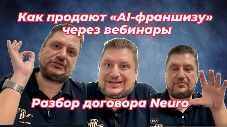 Neuro франшиза — что вы подписываете на самом деле?
