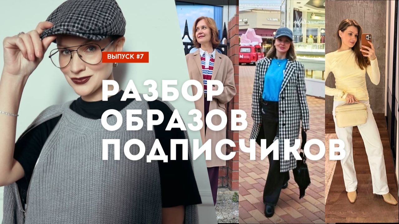 Разбор образов подписчиков! Как сделать образ стильным? Выпуск #7