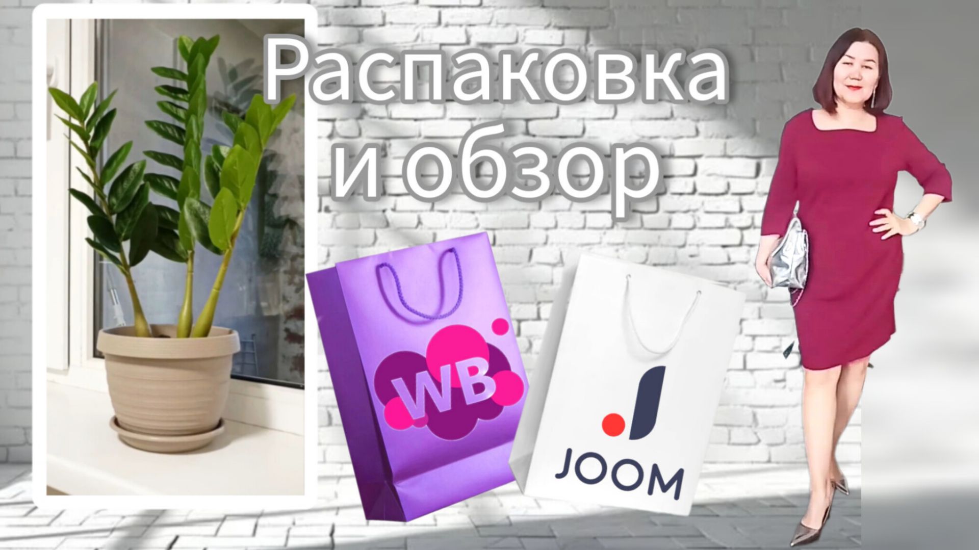 Вайлдберриз💜Джум❤Распаковка📦 и обзор🤗