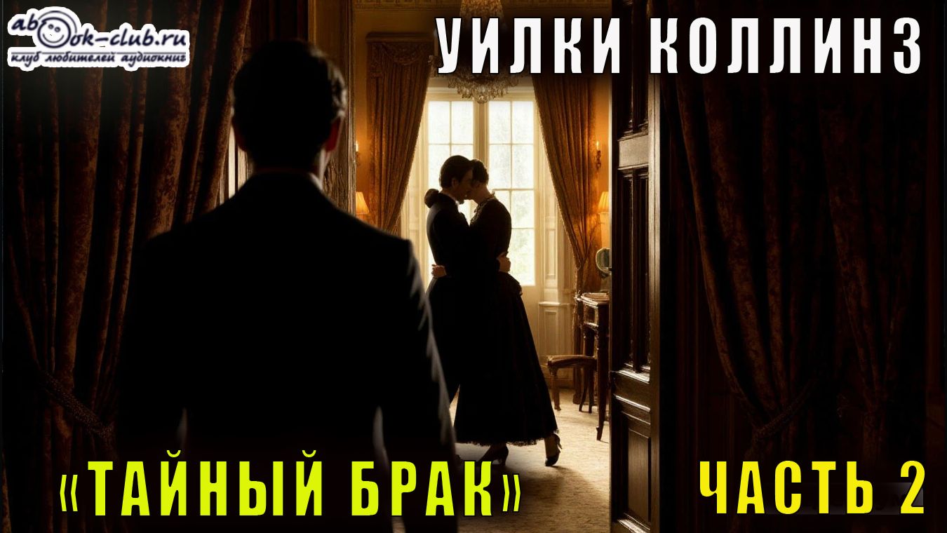 Уилки Коллинз "Тайный брак" часть 2
