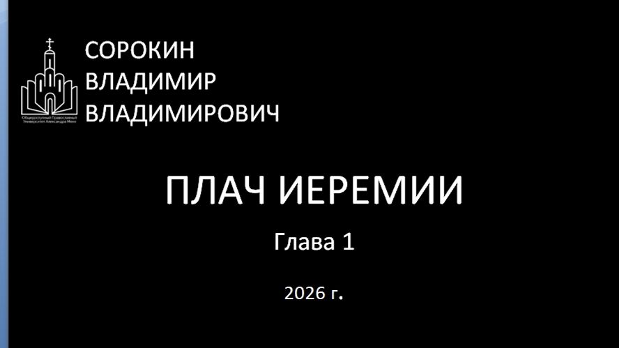 Плач Иеремии  Глава 1