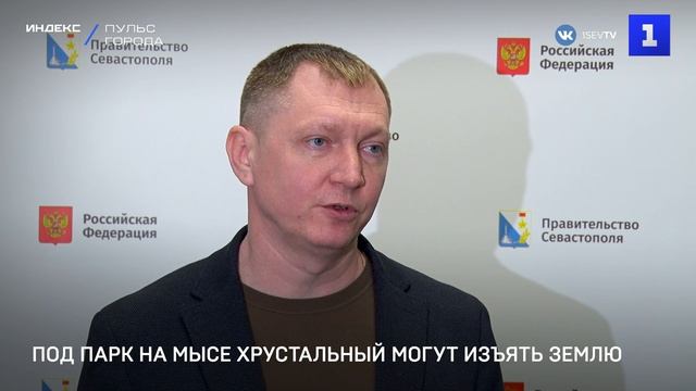 Под парк на мысе Хрустальный могут изъять землю