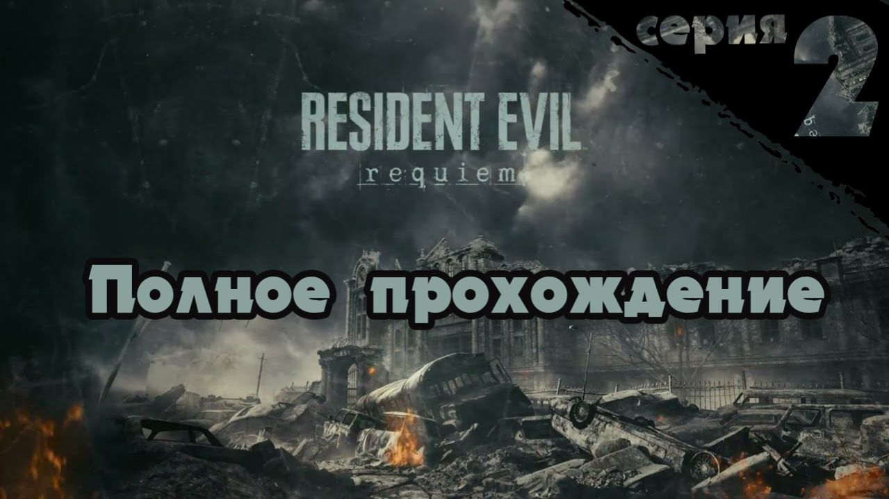 RESIDENT EVIL 9 REQUIEM ПОЛНОЕ ПРОХОЖДЕНИЕ  Серия   2