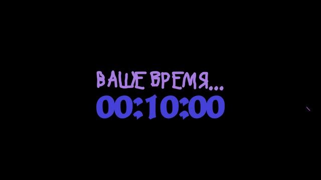 Таймер: 20 мин Ваше время 1920x1080 30fps Линии