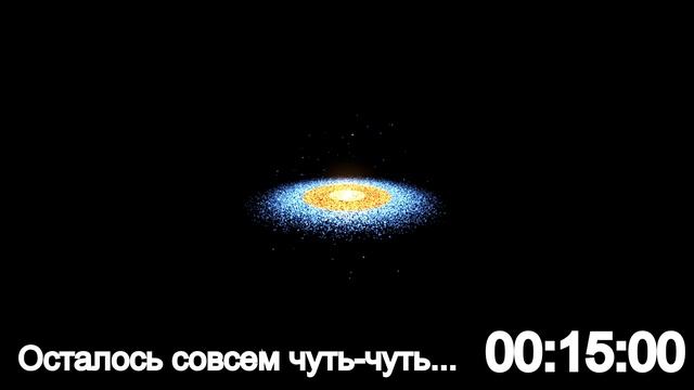 Таймер: 30 мин Осталось совсем чуть-чуть 1920x1080 30fps Галактика