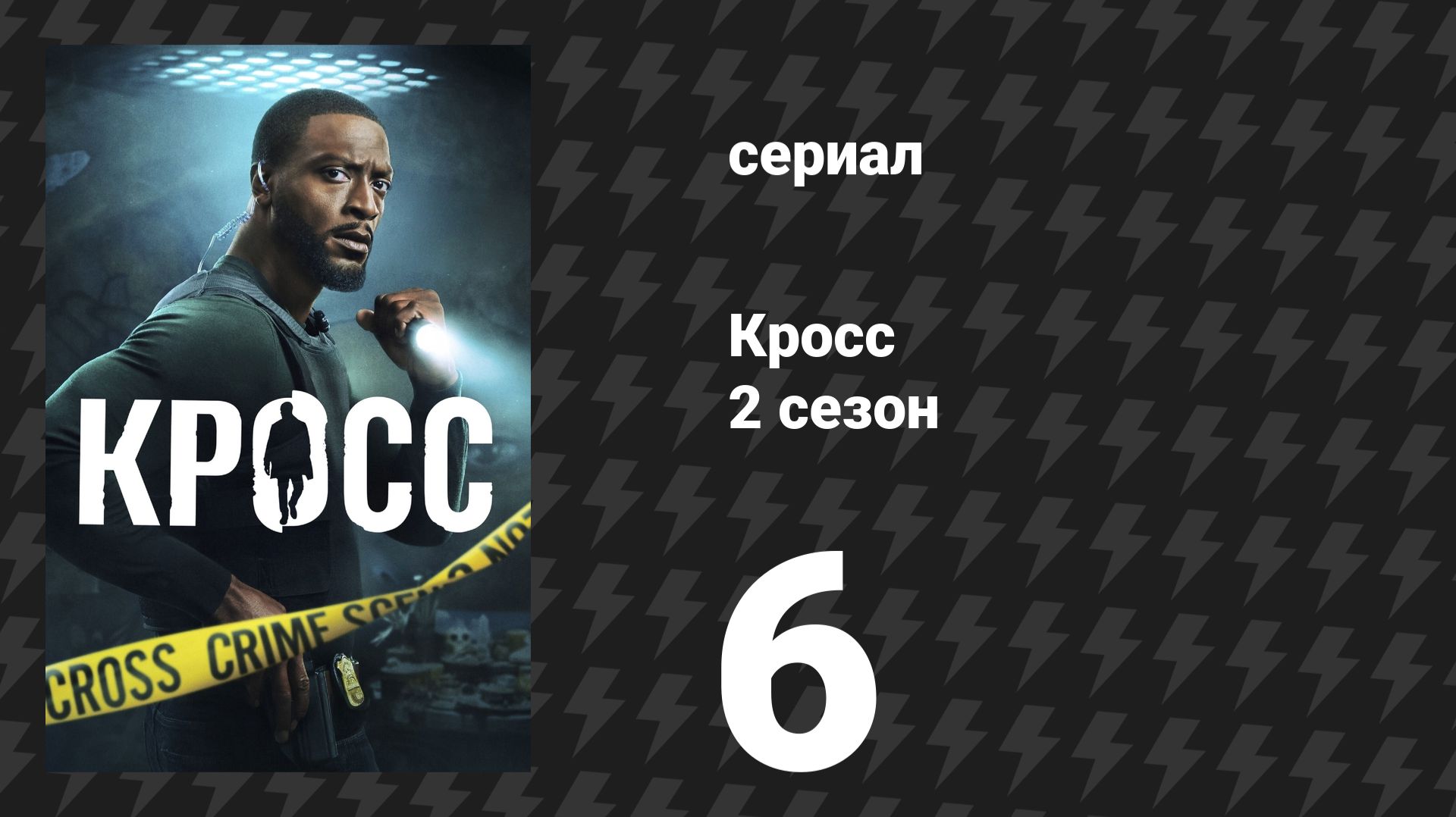 Кросс 2 сезон 6 серия «Сбор» (сериал, 2026)