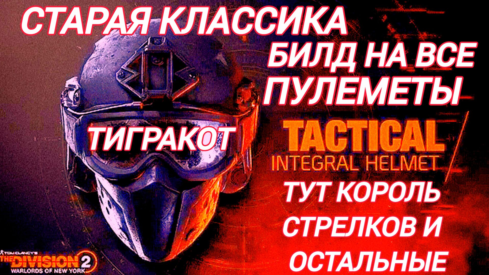 The Division 2 Билд на все пулеметы