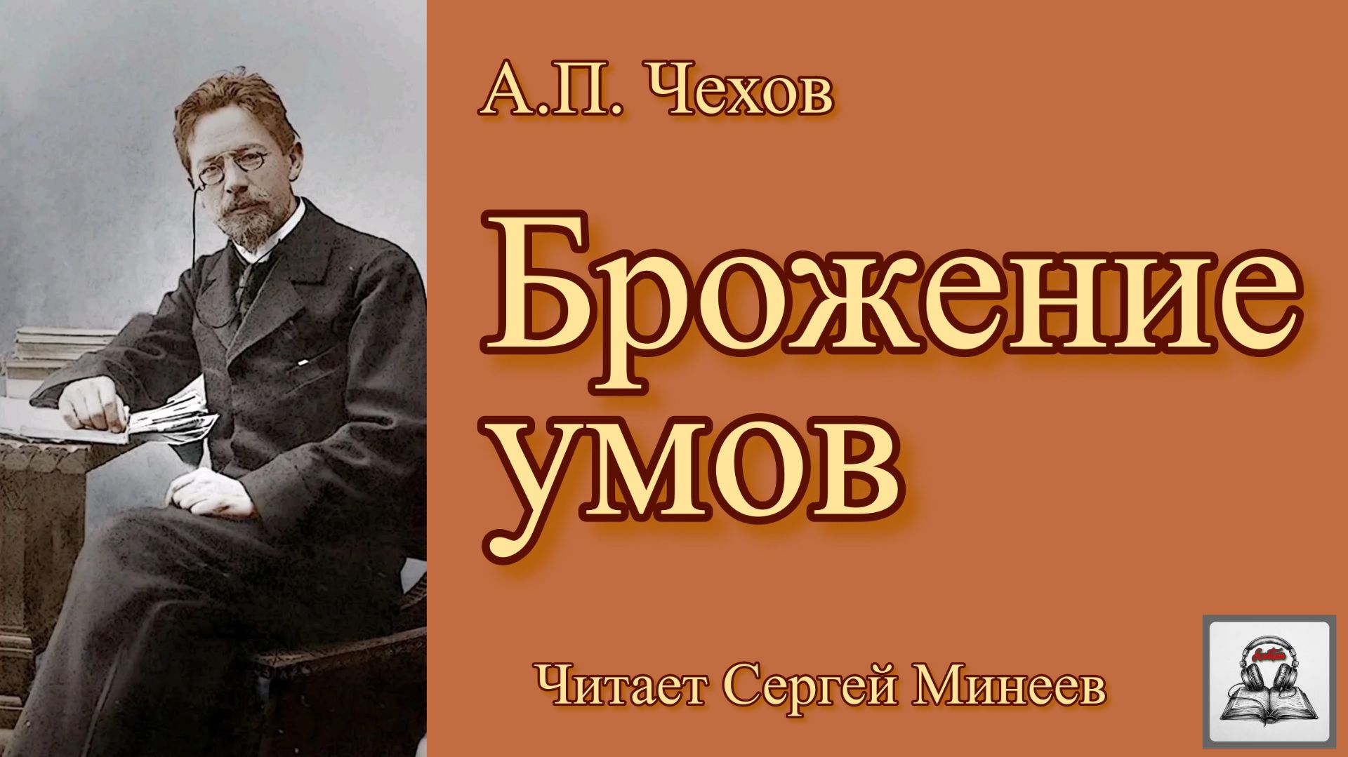 Аудиокнига: А.П. Чехов «Брожение умов» слушать онлайн бесплатно