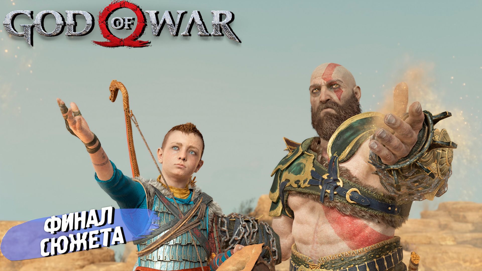 ФИНАЛ СЮЖЕТА ➤ God of War (2018) #19