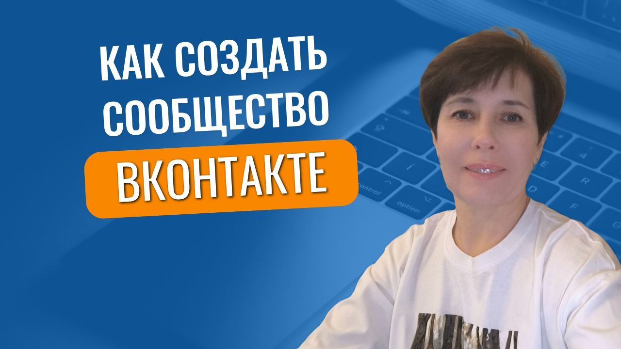 Как создать сообщество в ВК