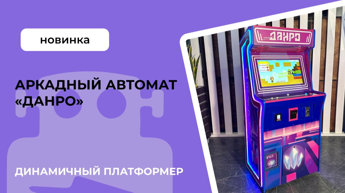 Аркадный автомат «Данро»