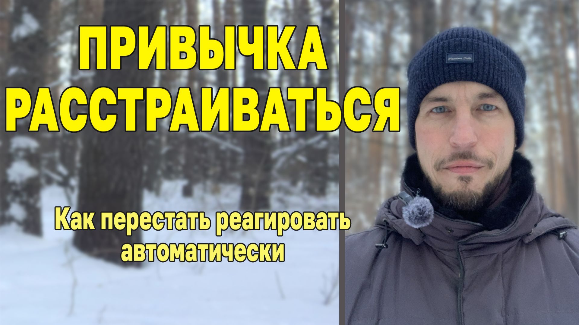 Привычка расстраиваться. Как перестать реагировать автоматически