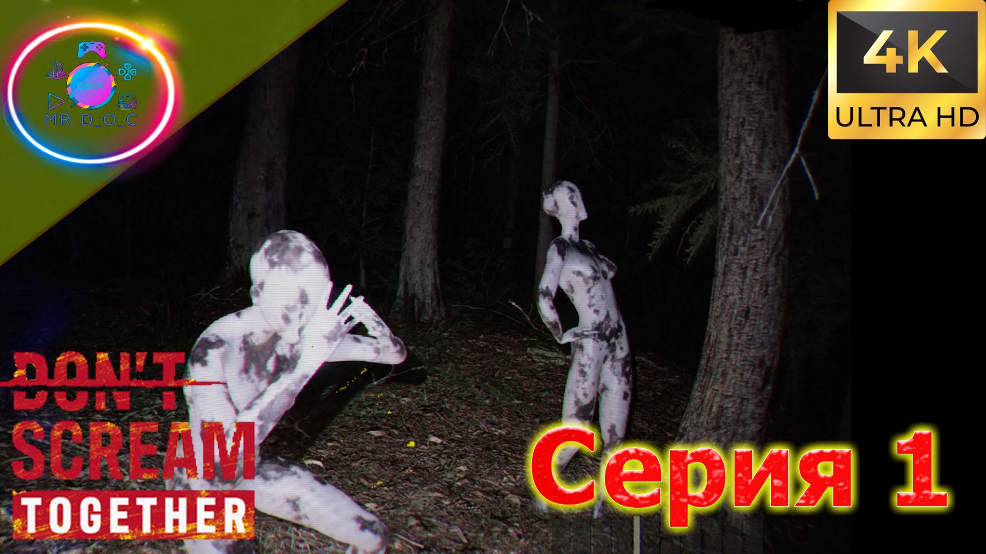 НЕ ДОЖИТЬ ДО РАССВЕТА ► DON'T SCREAM TOGETHER #1 #mrd_o_c #DON'TSCREAMTOGETHER
